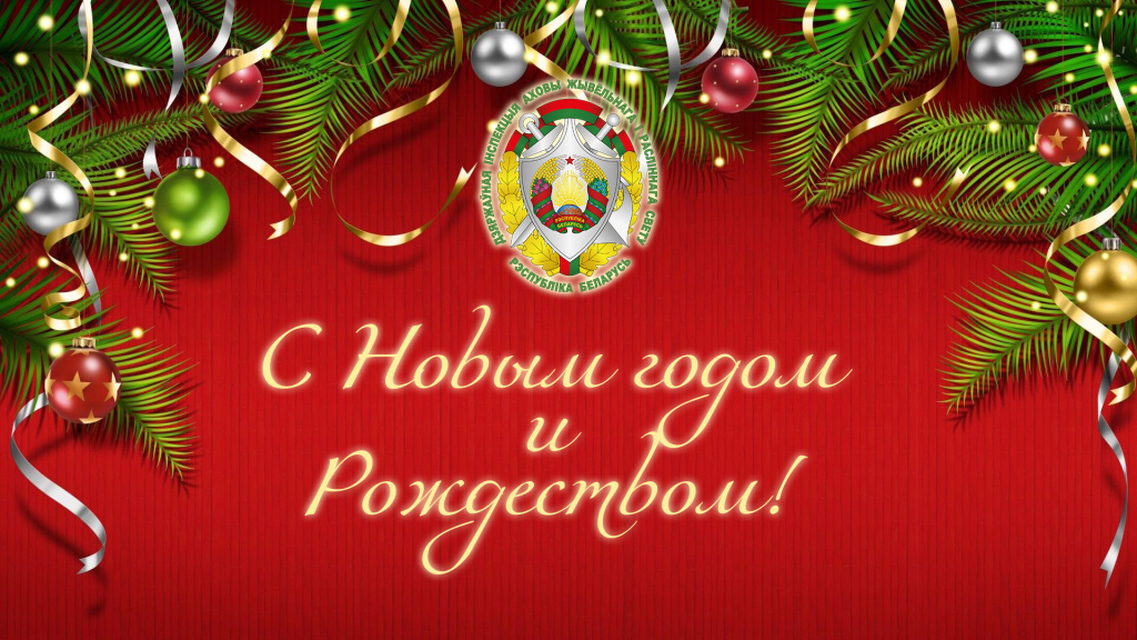 С Новым годом и Рождеством!